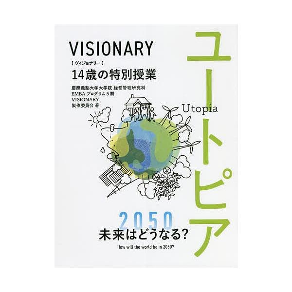 著:慶應義塾大学大学院経営管理研究科EMBAプログラム５期VISIONARY製作委員会出版社:ピークス発売日:2022年03月キーワード:VISIONARY１４歳の特別授業慶應義塾大学大学院経営管理研究科EMBAプログラム５期VISIONA...