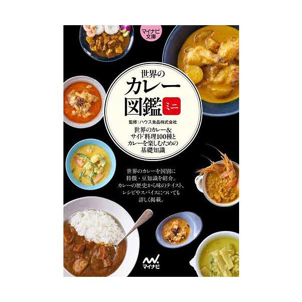 ※商品画像はイメージや仮デザインが含まれている場合があります。帯の有無など実際と異なる場合があります。監修:ハウス食品株式会社出版社:マイナビ出版発売日:2022年06月シリーズ名等:マイナビ文庫 １３３キーワード:世界のカレー図鑑ミニ世界...