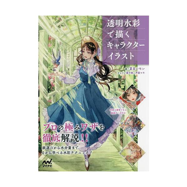 著:夏目レモン　共著:優子鈴　共著:芦屋マキ出版社:マイナビ出版発売日:2022年09月キーワード:透明水彩で描くキャラクターイラスト夏目レモン優子鈴芦屋マキ とうめいすいさいでえがくきやらくたーいらすと トウメイスイサイデエガクキヤラクタ...