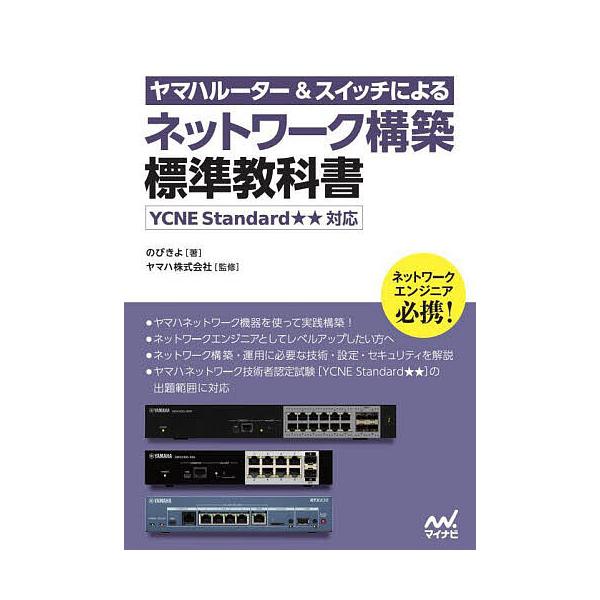 ※商品画像はイメージや仮デザインが含まれている場合があります。帯の有無など実際と異なる場合があります。著:のびきよ　監修:ヤマハ株式会社出版社:マイナビ出版発売日:2022年10月キーワード:ヤマハルーター＆スイッチによるネットワーク構築標...