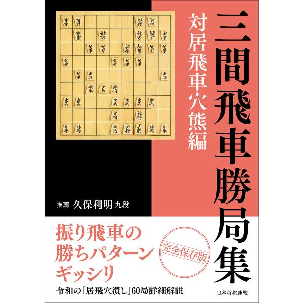 ※商品画像はイメージや仮デザインが含まれている場合があります。帯の有無など実際と異なる場合があります。編:書籍編集部出版社:日本将棋連盟発売日:2022年06月キーワード:三間飛車勝局集対居飛車穴熊編書籍編集部 さんげんびしやしようきよくし...