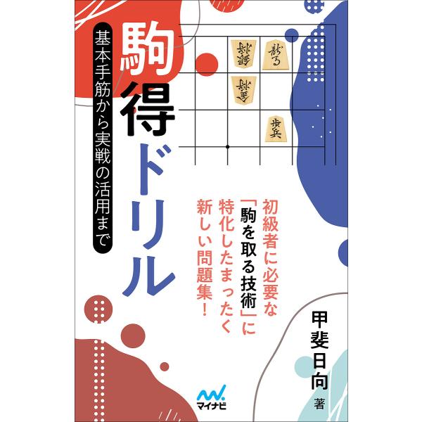 ※商品画像はイメージや仮デザインが含まれている場合があります。帯の有無など実際と異なる場合があります。著:甲斐日向出版社:マイナビ出版発売日:2022年07月キーワード:駒得ドリル基本手筋から実戦の活用まで甲斐日向 こまどくどりるきほんてす...