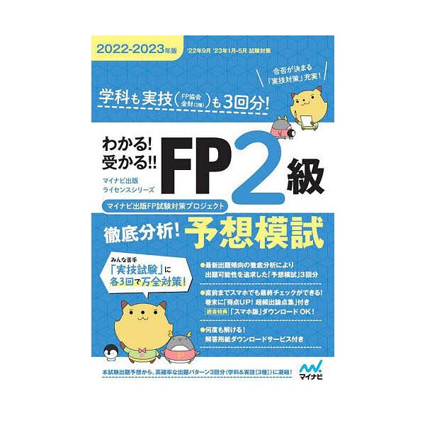 著:マイナビ出版FP試験対策プロジェクト出版社:マイナビ出版発売日:2022年06月シリーズ名等:マイナビ出版ライセンスシリーズキーワード:わかる！受かる！！FP２級徹底分析！予想模試学科も実技〈FP協会金財〈２種〉〉も３回分！２０２２−２...
