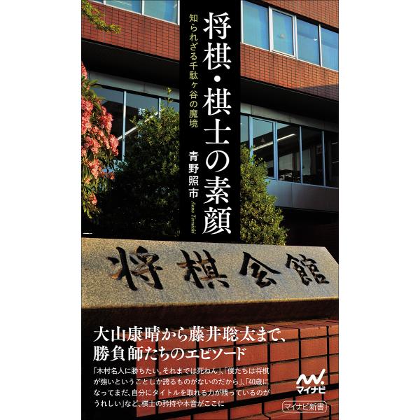 著:青野照市出版社:マイナビ出版発売日:2022年06月シリーズ名等:マイナビ新書キーワード:将棋・棋士の素顔知られざる千駄ケ谷の魔境青野照市 しようぎきしのすがおしられざるせんだがやの シヨウギキシノスガオシラレザルセンダガヤノ あおの ...