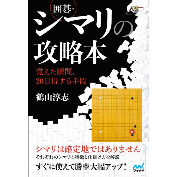 著:鶴山淳志出版社:マイナビ出版発売日:2022年07月シリーズ名等:囲碁人ブックスキーワード:囲碁・シマリの攻略本覚えた瞬間、２０目得する手段鶴山淳志 いごしまりのこうりやくぼんおぼえたしゆんかんにじゆ イゴシマリノコウリヤクボンオボエタ...