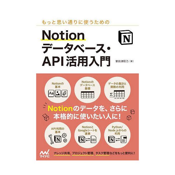 ※商品画像はイメージや仮デザインが含まれている場合があります。帯の有無など実際と異なる場合があります。著:掌田津耶乃出版社:マイナビ出版発売日:2022年08月キーワード:もっと思い通りに使うためのNotionデータベース・API活用入門掌...
