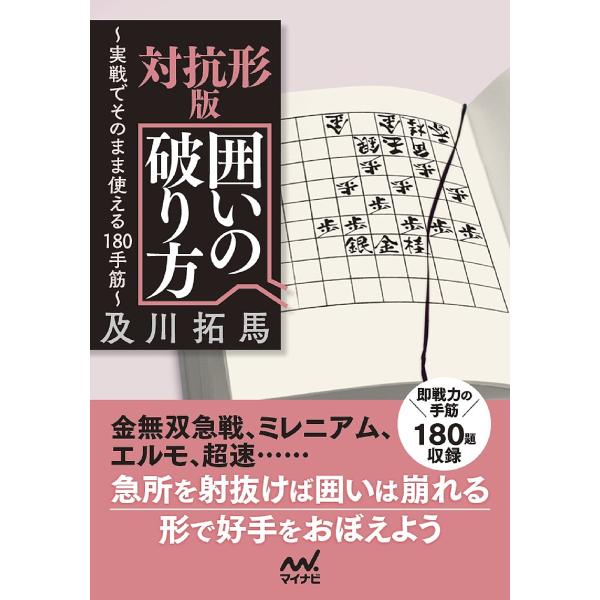著:及川拓馬出版社:マイナビ出版発売日:2022年07月シリーズ名等:マイナビ将棋文庫キーワード:対抗形版囲いの破り方実戦でそのまま使える１８０手筋及川拓馬 たいこうけいばんかこいのやぶりかたじつせんでそのま タイコウケイバンカコイノヤブリ...