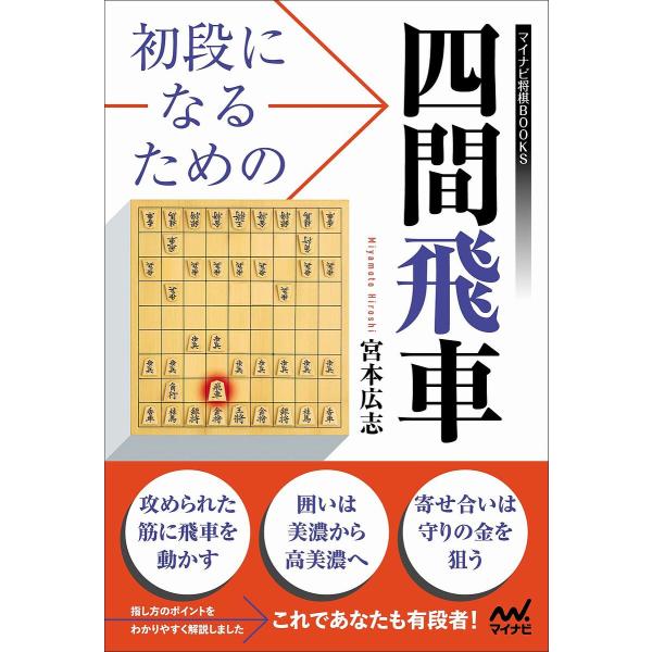 著:宮本広志出版社:マイナビ出版発売日:2024年06月シリーズ名等:マイナビ将棋BOOKSキーワード:初段になるための四間飛車宮本広志 しよだんになるためのしけんびしや シヨダンニナルタメノシケンビシヤ みやもと ひろし ミヤモト ヒロシ