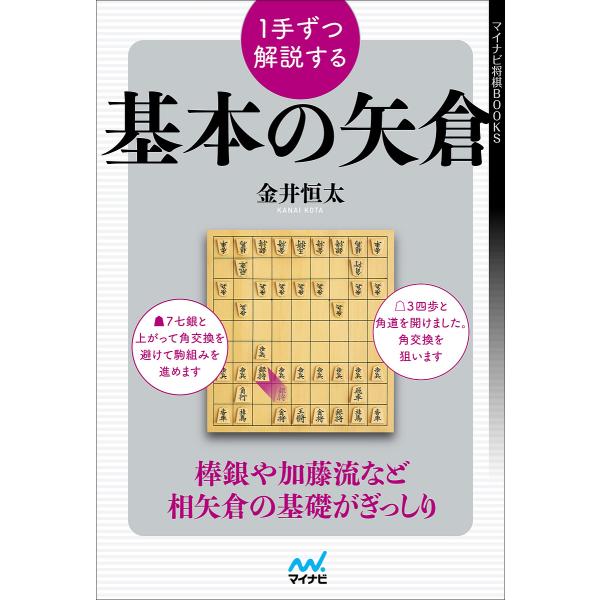 ※商品画像はイメージや仮デザインが含まれている場合があります。帯の有無など実際と異なる場合があります。著:金井恒太出版社:マイナビ出版発売日:2022年12月シリーズ名等:マイナビ将棋BOOKSキーワード:１手ずつ解説する基本の矢倉金井恒太...
