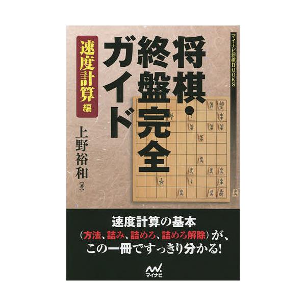 ※商品画像はイメージや仮デザインが含まれている場合があります。帯の有無など実際と異なる場合があります。著:上野裕和出版社:マイナビ出版発売日:2022年08月シリーズ名等:マイナビ将棋BOOKSキーワード:将棋・終盤完全ガイド速度計算編上野...