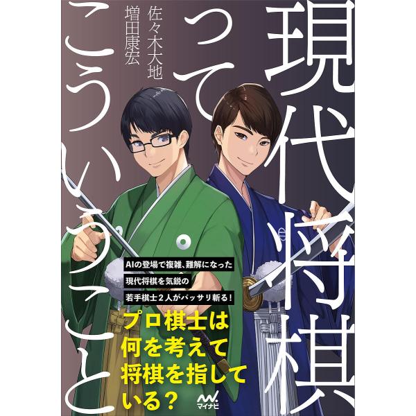 ※商品画像はイメージや仮デザインが含まれている場合があります。帯の有無など実際と異なる場合があります。著:佐々木大地　著:増田康宏出版社:マイナビ出版発売日:2023年02月シリーズ名等:マイナビ将棋BOOKSキーワード:現代将棋ってこうい...