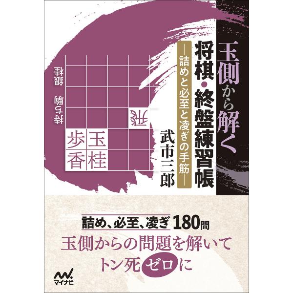 ※商品画像はイメージや仮デザインが含まれている場合があります。帯の有無など実際と異なる場合があります。著:武市三郎出版社:マイナビ出版発売日:2022年08月シリーズ名等:マイナビ将棋文庫キーワード:玉側から解く将棋・終盤練習帳詰めと必至と...