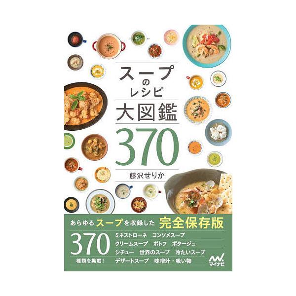 ※商品画像はイメージや仮デザインが含まれている場合があります。帯の有無など実際と異なる場合があります。著:藤沢せりか出版社:マイナビ出版発売日:2023年11月キーワード:スープのレシピ大図鑑３７０藤沢せりか 料理 クッキング すーぷのれし...