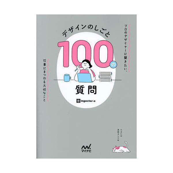 ※商品画像はイメージや仮デザインが含まれている場合があります。帯の有無など実際と異なる場合があります。著:ingectar‐e出版社:マイナビ出版発売日:2024年02月キーワード:デザインのしごと１００の質問プロのデザイナーに聞きたい、仕...