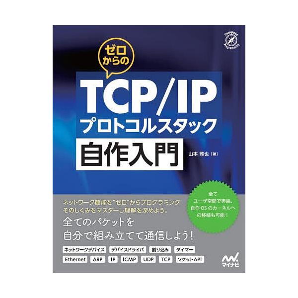 ※商品画像はイメージや仮デザインが含まれている場合があります。帯の有無など実際と異なる場合があります。著:山本雅也出版社:マイナビ出版発売日:2025年11月シリーズ名等:Compass Programmingキーワード:ゼロからのTCP／...