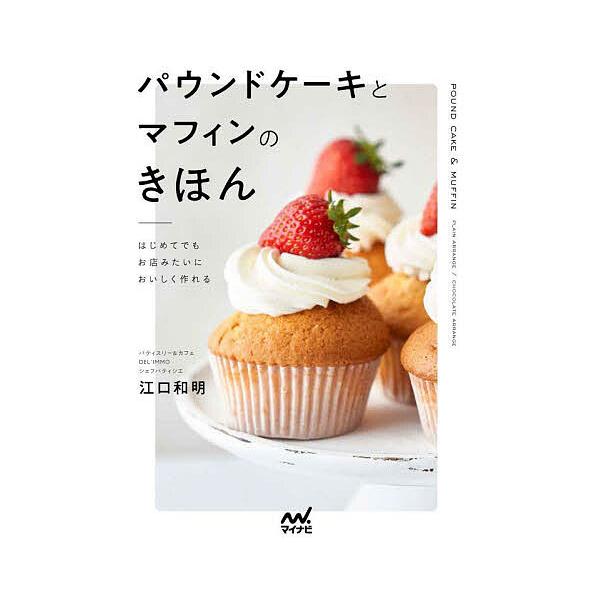 ※商品画像はイメージや仮デザインが含まれている場合があります。帯の有無など実際と異なる場合があります。著:江口和明出版社:マイナビ出版発売日:2023年08月キーワード:パウンドケーキとマフィンのきほんはじめてでもお店みたいにおいしく作れる...