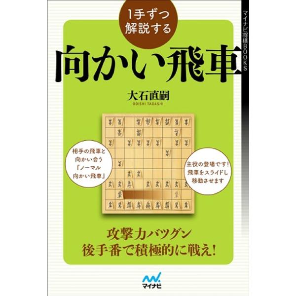 著:大石直嗣出版社:マイナビ出版発売日:2022年09月シリーズ名等:マイナビ将棋BOOKSキーワード:１手ずつ解説する向かい飛車大石直嗣 いつてずつかいせつするむかいびしや１てずつ／かいせ イツテズツカイセツスルムカイビシヤ１テズツ／カイ...