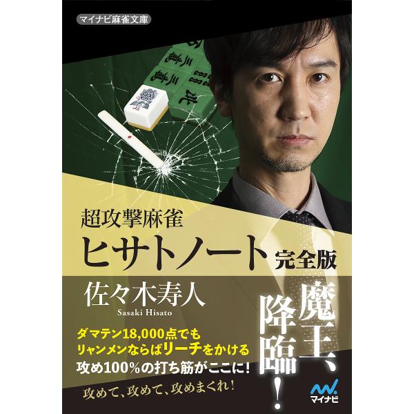 ※商品画像はイメージや仮デザインが含まれている場合があります。帯の有無など実際と異なる場合があります。著:佐々木寿人出版社:マイナビ出版発売日:2023年01月シリーズ名等:マイナビ麻雀文庫キーワード:超攻撃麻雀ヒサトノート完全版佐々木寿人...