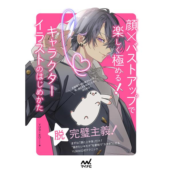 著:YURIKO出版社:マイナビ出版発売日:2024年05月キーワード:顔×バストアップで楽しく極める！キャラクターイラストのはじめかたYURIKO かおばすとあつぷでたのしくきわめるきやらくたー カオバストアツプデタノシクキワメルキヤラク...