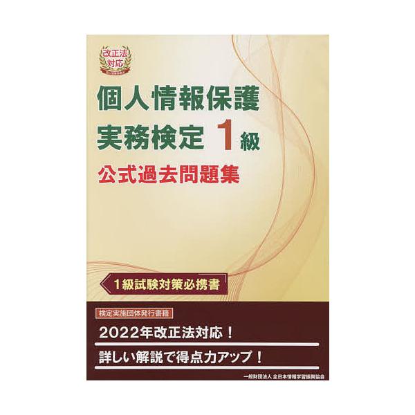 ※商品画像はイメージや仮デザインが含まれている場合があります。帯の有無など実際と異なる場合があります。出版社:全日本情報学習振興協会発売日:2022年08月キーワード:個人情報保護実務検定１級公式過去問題集１級試験対策必携書 ビジネス書 資...
