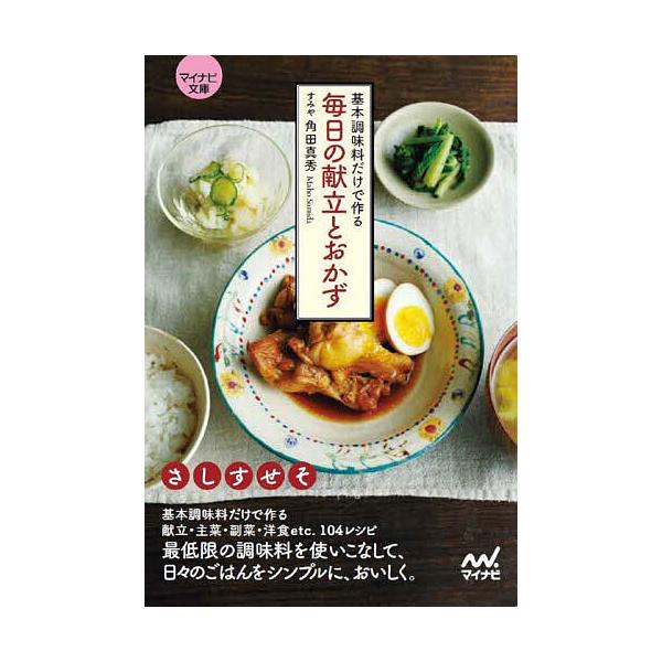 ※商品画像はイメージや仮デザインが含まれている場合があります。帯の有無など実際と異なる場合があります。著:角田真秀出版社:マイナビ出版発売日:2022年10月シリーズ名等:マイナビ文庫 １３７キーワード:基本調味料だけで作る毎日の献立とおか...
