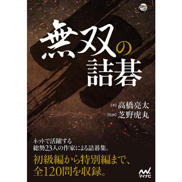 著:高橋亮太　監修:芝野虎丸出版社:マイナビ出版発売日:2022年10月シリーズ名等:囲碁人ブックスキーワード:無双の詰碁高橋亮太芝野虎丸 むそうのつめごいごじんぶつくす ムソウノツメゴイゴジンブツクス たかはし りようた しばの と タカ...