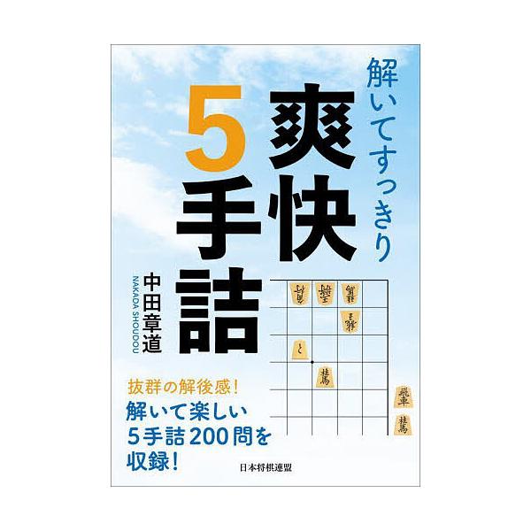 ※商品画像はイメージや仮デザインが含まれている場合があります。帯の有無など実際と異なる場合があります。著:中田章道出版社:日本将棋連盟発売日:2022年10月キーワード:解いてすっきり爽快５手詰中田章道 といてすつきりそうかいごてずめといて...