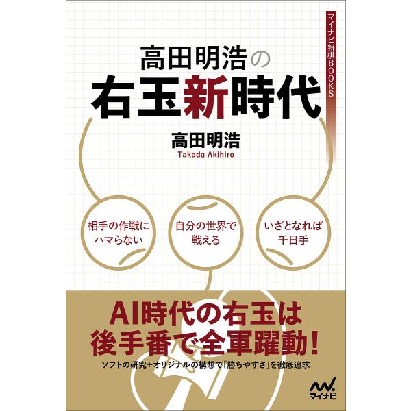 ※商品画像はイメージや仮デザインが含まれている場合があります。帯の有無など実際と異なる場合があります。著:高田明浩出版社:マイナビ出版発売日:2022年10月シリーズ名等:マイナビ将棋BOOKSキーワード:高田明浩の右玉新時代高田明浩 たか...