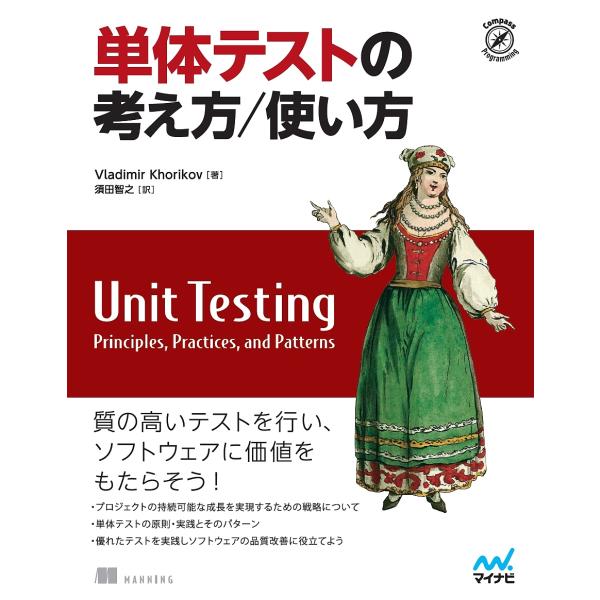 ※商品画像はイメージや仮デザインが含まれている場合があります。帯の有無など実際と異なる場合があります。著:VladimirKhorikov　訳:須田智之出版社:マイナビ出版発売日:2022年12月シリーズ名等:Compass Program...