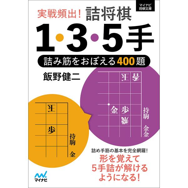 ※商品画像はイメージや仮デザインが含まれている場合があります。帯の有無など実際と異なる場合があります。著:飯野健二出版社:マイナビ出版発売日:2023年01月シリーズ名等:マイナビ将棋文庫キーワード:実戦頻出！詰将棋１・３・５手詰み筋をおぼ...