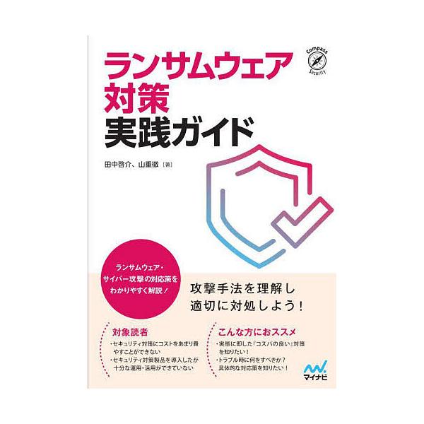 ※商品画像はイメージや仮デザインが含まれている場合があります。帯の有無など実際と異なる場合があります。著:田中啓介　著:山重徹出版社:マイナビ出版発売日:2023年09月シリーズ名等:Compass Securityキーワード:ランサムウェ...