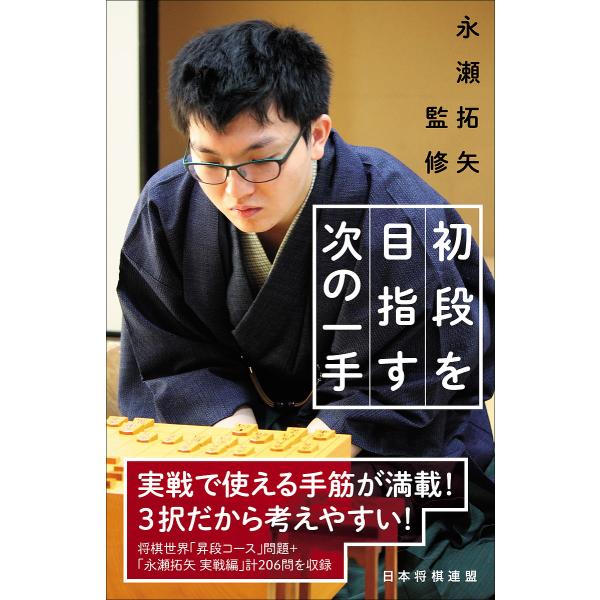 ※商品画像はイメージや仮デザインが含まれている場合があります。帯の有無など実際と異なる場合があります。監修:永瀬拓矢　編:将棋世界出版社:日本将棋連盟発売日:2022年12月キーワード:初段を目指す次の一手永瀬拓矢将棋世界 しよだんおめざす...