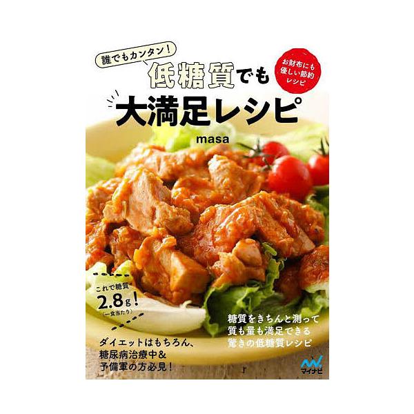※商品画像はイメージや仮デザインが含まれている場合があります。帯の有無など実際と異なる場合があります。著:masa出版社:マイナビ出版発売日:2023年04月キーワード:誰でもカンタン！低糖質でも大満足レシピお財布にも優しい節約レシピmas...