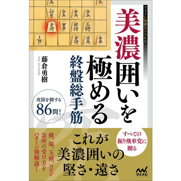 著:藤倉勇樹出版社:マイナビ出版発売日:2022年12月シリーズ名等:マイナビ将棋BOOKSキーワード:美濃囲いを極める終盤総手筋藤倉勇樹 みのがこいおきわめるしゆうばんそうてすじまいなびし ミノガコイオキワメルシユウバンソウテスジマイナビ...