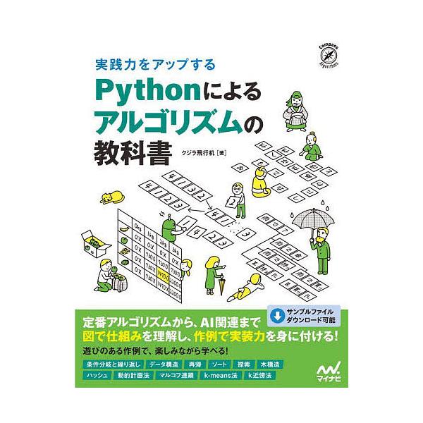 著:クジラ飛行机出版社:マイナビ出版発売日:2023年06月シリーズ名等:Compass Algorithmsキーワード:実践力をアップするPythonによるアルゴリズムの教科書クジラ飛行机 じつせんりよくおあつぷするぱいそんによる ジツセ...