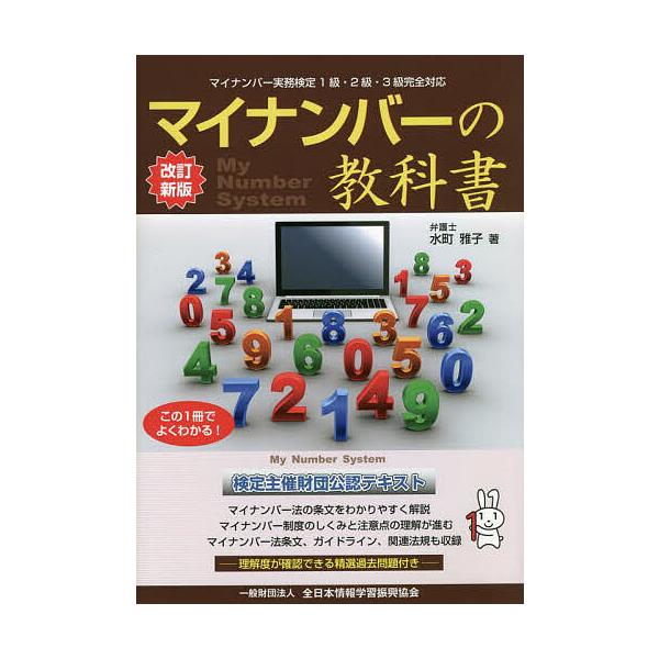 ※商品画像はイメージや仮デザインが含まれている場合があります。帯の有無など実際と異なる場合があります。著:水町雅子出版社:全日本情報学習振興協会発売日:2022年10月キーワード:マイナンバーの教科書水町雅子 ビジネス書 資格 試験 まいな...