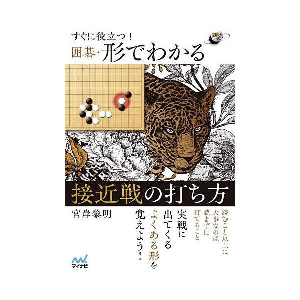 著:宮岸黎明出版社:マイナビ出版発売日:2023年05月シリーズ名等:囲碁人ブックスキーワード:すぐに役立つ！囲碁・形でわかる接近戦の打ち方宮岸黎明 すぐにやくだついごかたちでわかる スグニヤクダツイゴカタチデワカル みやぎし れいめい ミ...