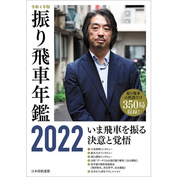 出版社:日本将棋連盟発売日:2022年12月キーワード:振り飛車年鑑令和４年版 ふりびしやねんかん２０２２ フリビシヤネンカン２０２２
