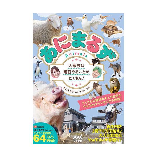 ※商品画像はイメージや仮デザインが含まれている場合があります。帯の有無など実際と異なる場合があります。監修:あにまるず出版社:マイナビ出版発売日:2023年06月キーワード:あにまるず大家族は毎日やることがたくさん！あにまるず あにまるずだ...