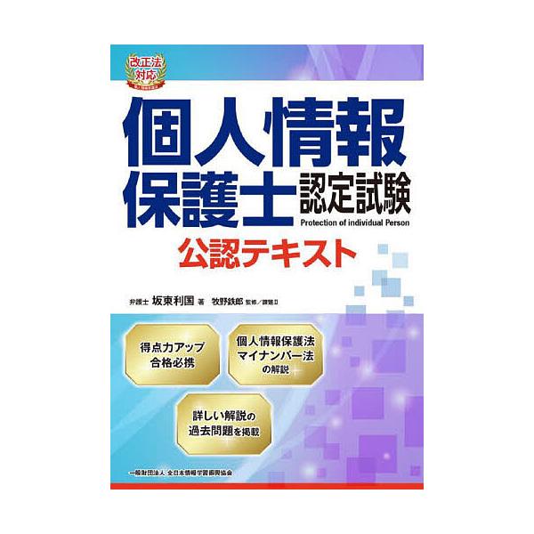 ※商品画像はイメージや仮デザインが含まれている場合があります。帯の有無など実際と異なる場合があります。著:坂東利国　監修:牧野鉄郎出版社:全日本情報学習振興協会発売日:2022年10月キーワード:個人情報保護士認定試験公認テキスト個人情報保...