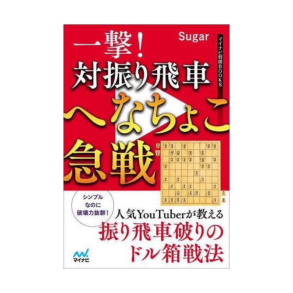 著:Sugar出版社:マイナビ出版発売日:2024年04月シリーズ名等:マイナビ将棋BOOKSキーワード:一撃！対振り飛車へなちょこ急戦Sugar いちげきたいふりびしやへなちよこきゆうせんまいなび イチゲキタイフリビシヤヘナチヨコキユウセ...