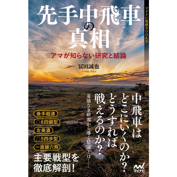 ※商品画像はイメージや仮デザインが含まれている場合があります。帯の有無など実際と異なる場合があります。著:冨田誠也出版社:マイナビ出版発売日:2023年01月シリーズ名等:マイナビ将棋BOOKSキーワード:先手中飛車の真相アマが知らない研究...