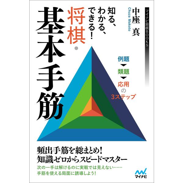 ※商品画像はイメージや仮デザインが含まれている場合があります。帯の有無など実際と異なる場合があります。著:中座真出版社:マイナビ出版発売日:2023年01月シリーズ名等:マイナビ将棋BOOKSキーワード:知る、わかる、できる！将棋・基本手筋...