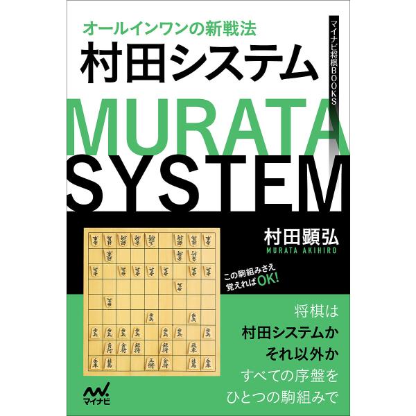 ※商品画像はイメージや仮デザインが含まれている場合があります。帯の有無など実際と異なる場合があります。著:村田顕弘出版社:マイナビ出版発売日:2023年02月シリーズ名等:マイナビ将棋BOOKSキーワード:オールインワンの新戦法村田システム...