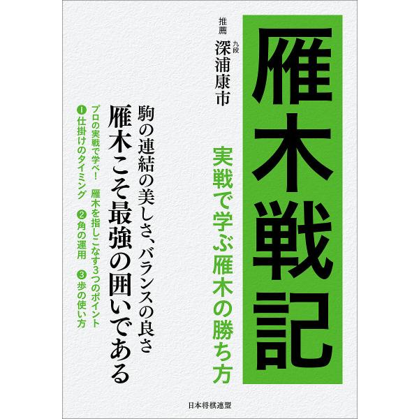 ※商品画像はイメージや仮デザインが含まれている場合があります。帯の有無など実際と異なる場合があります。編:将棋書籍編集部出版社:日本将棋連盟発売日:2023年01月キーワード:雁木戦記実戦で学ぶ雁木の勝ち方将棋書籍編集部 がんぎせんきじつせ...