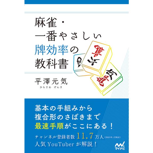※商品画像はイメージや仮デザインが含まれている場合があります。帯の有無など実際と異なる場合があります。著:平澤元気出版社:マイナビ出版発売日:2023年03月シリーズ名等:マイナビ麻雀BOOKSキーワード:麻雀・一番やさしい牌効率の教科書平...