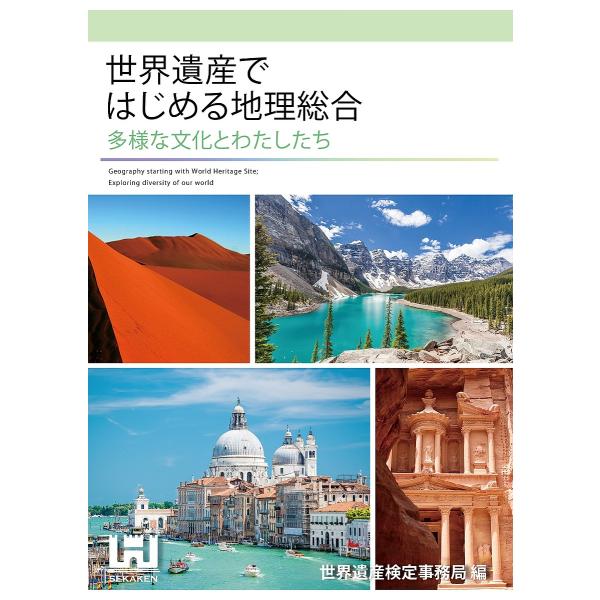 ※商品画像はイメージや仮デザインが含まれている場合があります。帯の有無など実際と異なる場合があります。編著:世界遺産検定事務局出版社:世界遺産アカデミー／世界遺産検定事務局発売日:2023年03月キーワード:世界遺産ではじめる地理総合多様な...