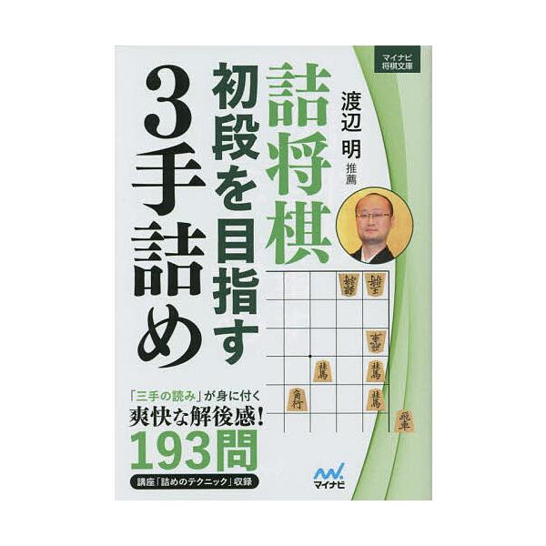 ※商品画像はイメージや仮デザインが含まれている場合があります。帯の有無など実際と異なる場合があります。編:将棋書籍編集部出版社:マイナビ出版発売日:2023年02月シリーズ名等:マイナビ将棋文庫キーワード:詰将棋初段を目指す３手詰め将棋書籍...