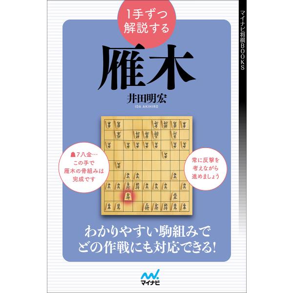 ※商品画像はイメージや仮デザインが含まれている場合があります。帯の有無など実際と異なる場合があります。著:井田明宏出版社:マイナビ出版発売日:2023年02月シリーズ名等:マイナビ将棋BOOKSキーワード:１手ずつ解説する雁木井田明宏 いつ...