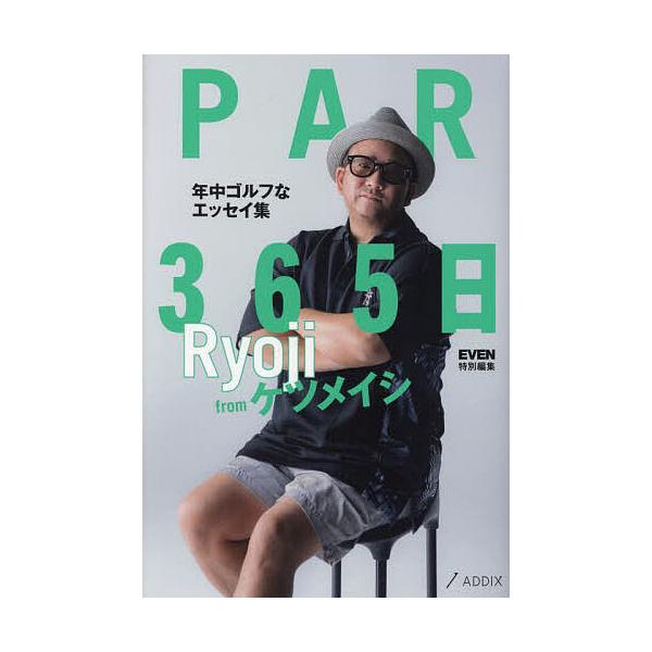 著:Ryoji出版社:ADDIX発売日:2023年02月キーワード:PAR３６５日年中ゴルフなエッセイ集Ryoji ぱーさんびやくろくじゆうごにちＰＡＲ／３６５にちね パーサンビヤクロクジユウゴニチＰＡＲ／３６５ニチネ りようじ リヨウジ
